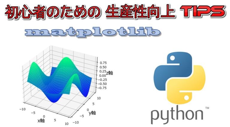 【超簡単】matplotlibで3d Plot をマウスでグリグリ回そう!(by Python) 初学者diyプログラミング入門