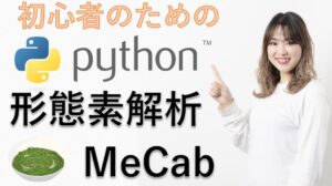 【超簡単】WindowsのPythonとMeCabで形態素解析しようぜ！ | 初学者DIYプログラミング入門