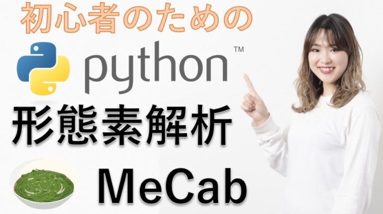 【超簡単】WindowsのPythonとMeCabで形態素解析しようぜ！ | 初学者DIYプログラミング入門