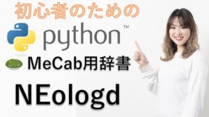 【Python】WindowsのMeCabでNEologdをユーザー辞書に使う | 初学者DIYプログラミング入門