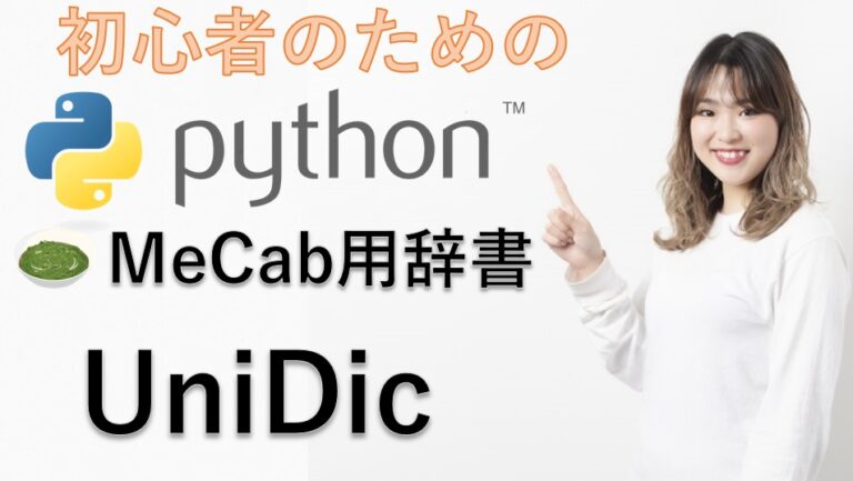 【Python】WindowsのMeCabでUniDicをシステム辞書として使う | 初学者DIYプログラミング入門