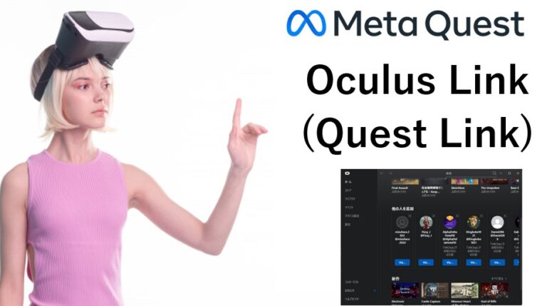 【画像で解説】Oculus (Quest) Linkの設定方法と使い方 | 初学者DIYプログラミング入門