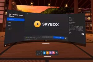 【画像で解説】SKYBOX VRプレイヤーの機能と使い方（Oculus/Meta) | 初学者DIYプログラミング入門