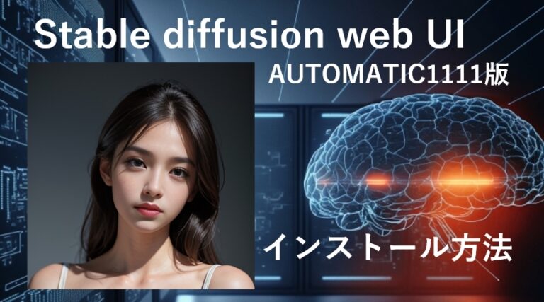 【最短＆簡単】Stable diffusion web UI インストール方法（AUTOMATIC1111版） | 初学者DIYプログラミング入門