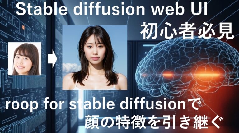 【簡単便利】roop for stable diffusionで顔の特徴を引き継ぐ！ | 初学者DIYプログラミング入門