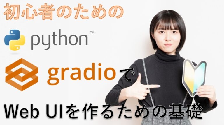 【図とサンプルで解説】gradioでWeb UIを作るための基礎 by Python | 初学者DIYプログラミング入門