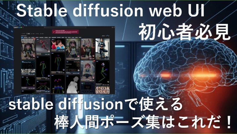 【知らなきゃ損】stable diffusionで使える棒人間ポーズ集はこれだ！ | 初学者DIYプログラミング入門